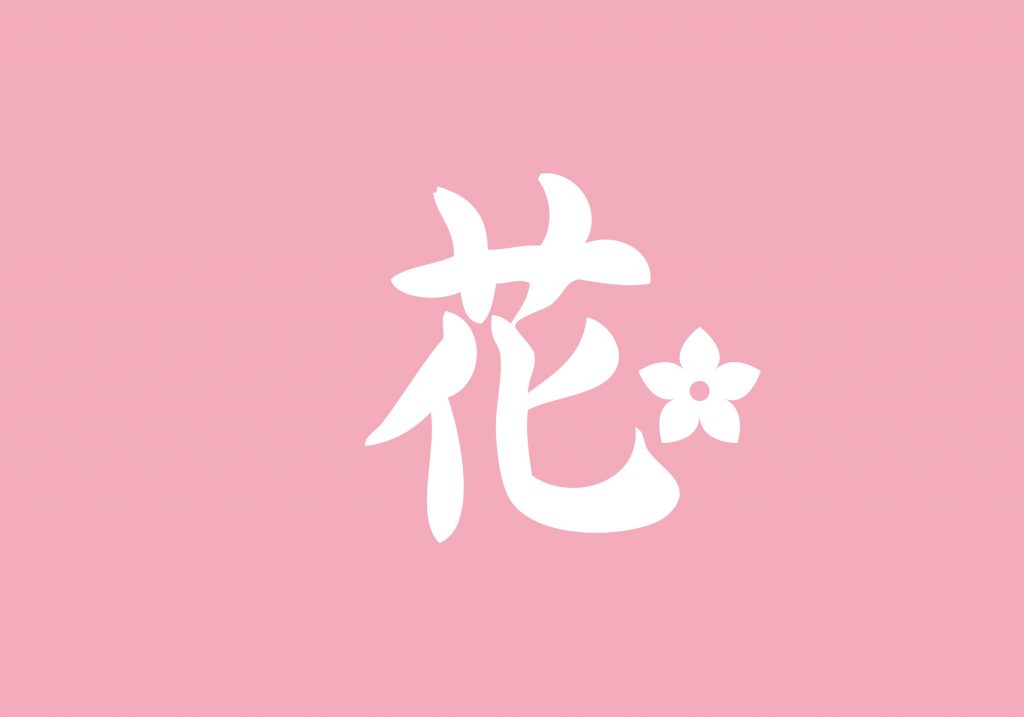 Flower / 花 part 2 cute Japanese KANJI All Design Art free Download ...