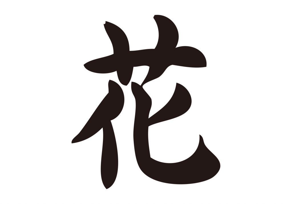 Flower / 花 cute Japanese KANJI All Design Art free Download | ORIGAMI