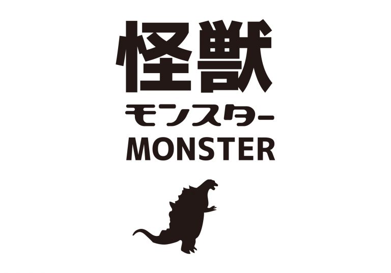 Monster / 怪獣 All free Download Japanese KANJI Design Art | ORIGAMI